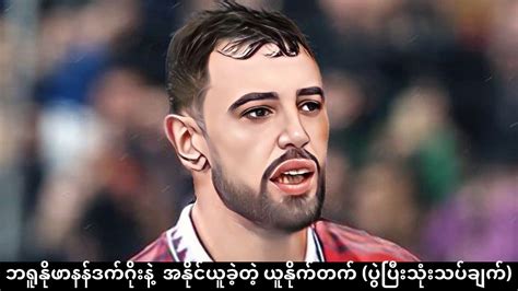 ဘရူနိုဖာနန်ဒက်ဂိုးနဲ့ အနိုင်ယူခဲ့တဲ့ ယူနိုက်တက် ပွဲပြီးသုံးသပ်ချက