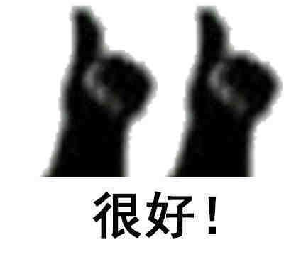 好 很好 非常好 特别好 超级好 好的不行 高清图片，堆糖，美图壁纸兴趣社区