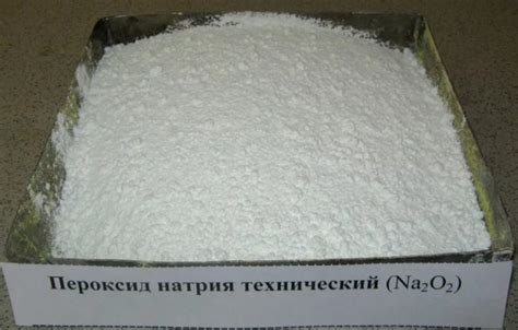 пероксид натрия | CHEMEGE.RU