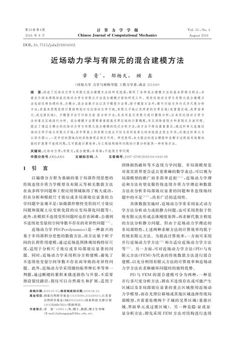 Pdf Hybrid Modeling Methods Of Peridynamics And Finite Element Method