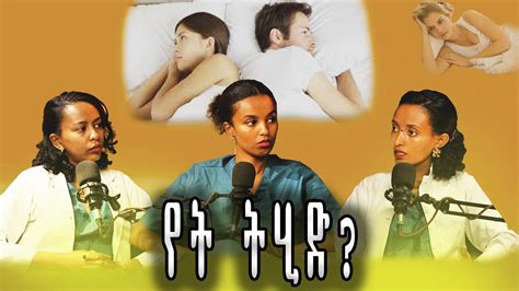 ስንፈተ ወሲብ የወንድ ወይስ የሴት ችግር Youtube