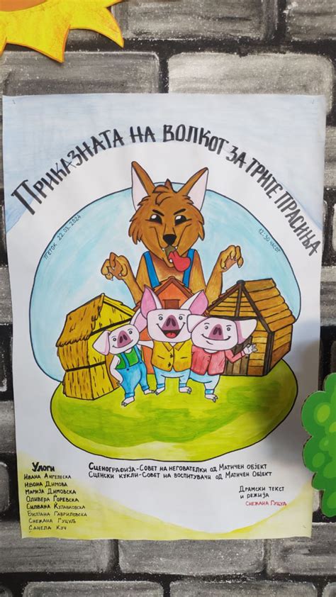 Куклена претстава „ПРИКАЗНАТА НА ВОЛКОТ ЗА ТРИТЕ ПРАСИЊА“ Матичен објект ЈУДГ ОЦ Кочо Рацин