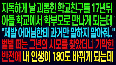 사연열차지독하게 날 괴롭힌 학교친구를 17년뒤 아들 학교에서 학부모로 만나게 되는데제발 과거만 말하지 말아줘기막힌 인연에 내 인생이 180도 바뀌게 되는데