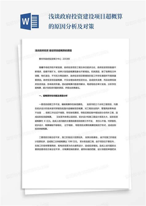 浅谈政府投资建设项目超概算的原因分析及对策word模板下载 编号lkryadka 熊猫办公