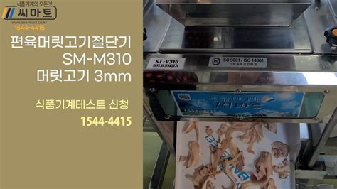 돼지머릿고기절단기 Sm M310 고기슬라이스 식품기계테스트 Pork Head Slices 3mm Youtube