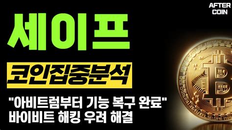 세이프 코인 아비트럼부터 기능 복구 완료 바이비트 해킹 우려 해결 세이프코인전망 세이프코인분석 세이프코인시세