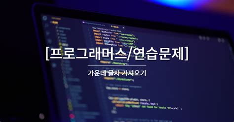 프로그래머스연습문제 가운데 글자 가져오기