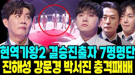 현역가왕2 결승 진출자 7명 진해성 박서진 강문경 최하점 충격패배 Youtube
