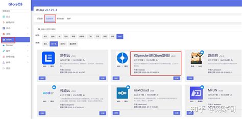 飞牛安装docker镜像加速专家istore热门应用 Kspeeder 支持镜像并发下载 动态负载均衡以及断点续传的功能 知乎