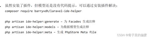 针对laravel中模型的where等不提示的问题，安装插件laravel ide helper