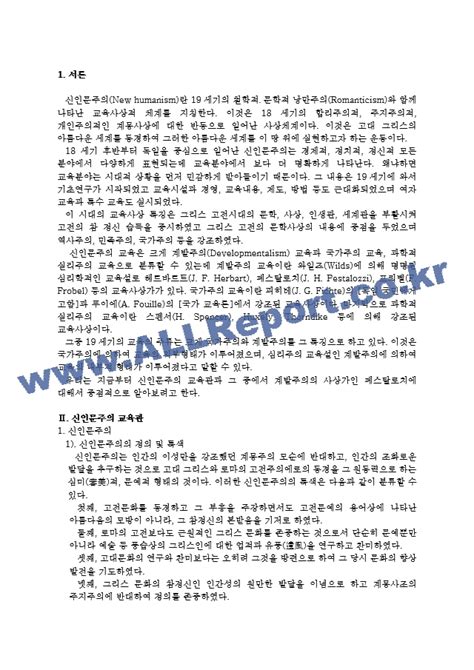 유아교육학 신인문주의 페스탈로치사범교육레포트