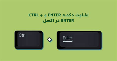 تفاوت دکمه enter و ctrl enter در اکسل آنی لرن