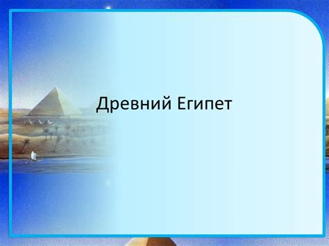 Древний Египет Шаблон для презентаций Powerpoint № 73492