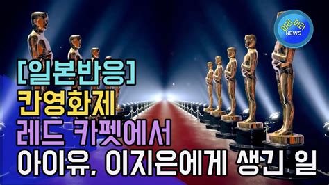 칸영화제 레드카펫에서 아이유 이지은에게 생긴 일 [일본반응] Youtube