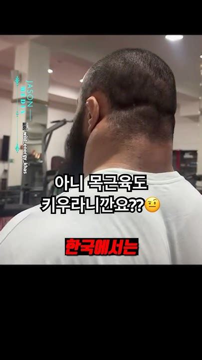 아니 제발 목근육좀 키우라고요 Youtube