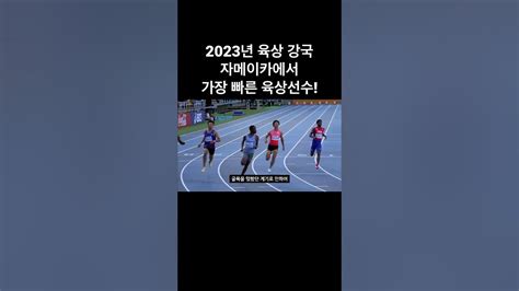 자메이카에서 가장 빠른 육상선수가 10대라고 육상 Olympics Trackandfield 운동 Training Running 달리기 마라톤 Youtube