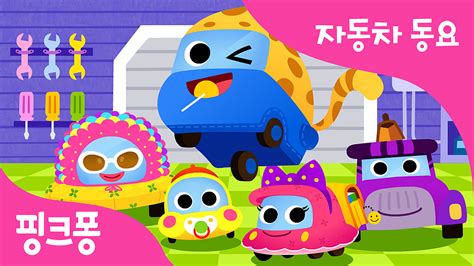 자동차 가족 핑크퐁 자동차동요 네이버 Tv