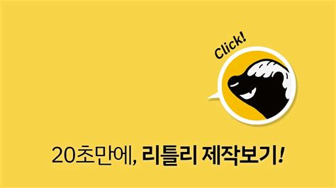 리틀리 이렇게 만들어요 Youtube