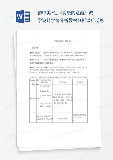 初中美术《剪纸的意蕴》教学设计学情分析教材分析课后反思 Word模板下载编号lyvmxgxm熊猫办公