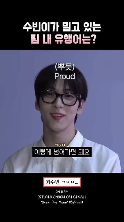 [투바투]수빈이가 밀고 있는 팀 내 유행어ㅋㅋㅋ Youtube