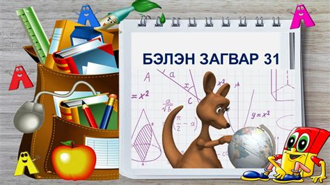 Бага ангийн хичээлд хэрэглэх бэлэн загвар