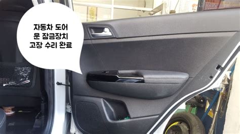 스포티지r 자동차 뒷쪽문이 잠겨서 안에서나 밖에서 열리지 않음자동차 문이 안쪽 밖깥쪽 모두에서 열리지 않음자동차 문 안 열림도어록 액츄레이터 고장 수리도어 열리지