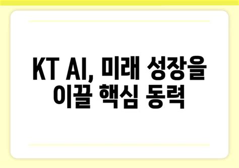 Kt Ai 관련주 투자 가이드 성장 가능성 높은 기업 분석 Ai 인공지능 관련주 투자 전략 실시간 주식 코인 경제 정보 주식나라