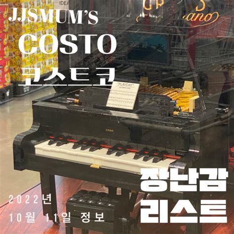 코스트코 양재점│코스트코 양재점 10월11일 날짜 새로들어온 장난감리스트 네이버 블로그