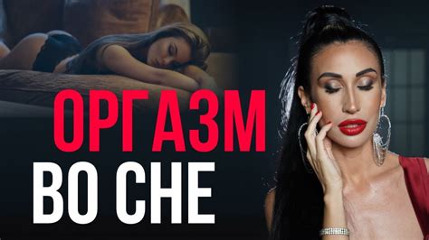 Оргазм во сне и наяву Почему ты не испытываешь оргазм с мужчиной