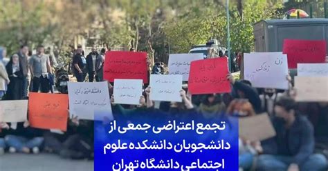 تجمع اعتراضی جمعی از دانشجویان دانشکده علوم اجتماعی دانشگاه تهران