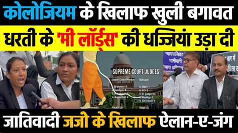 कोर्ट के जातिवादी मी लॉर्ड्स के खिलाफ खुली बगावत वकीलों ने धज्जियां उड़ा दी Youtube