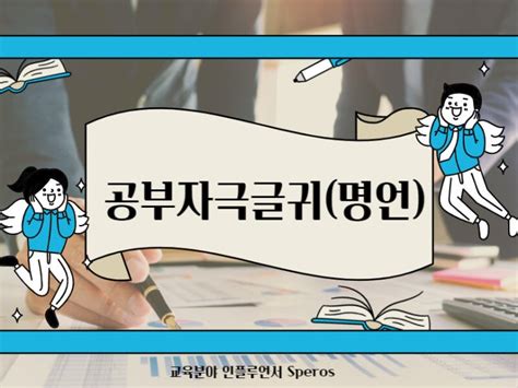 공부에 지친 “너”에게 힘이 되는 공부자극글귀 명언 네이버 블로그