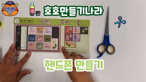 [호호만들기] 호호선생님과 함께하는 신나는 만들기 핸드폰 만들기 신동10권 Youtube