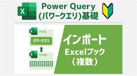別ブックの複数データ（テーブル シート）を取得する方法 [power query（パワークエリ）応用] excelを制する者は人生を制す