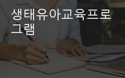 생태유아교육프로그램