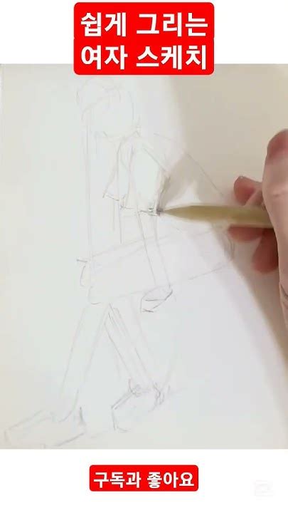앉은 여자 스케치 Youtube
