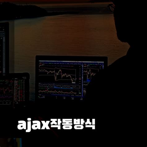 Ajax란 비동기 방식이 무엇일까 Makingyouth