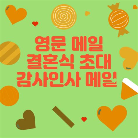 [외국거래처] 결혼식 초대 참석 감사 영문 단체 영어 메일 작성법