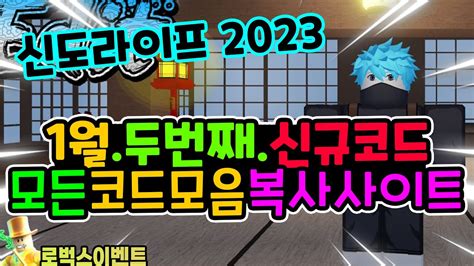 Newcode 신도라이프 ⚡ 1월10일 두번째 신규코드 ⚡ 모든 코드 모음 복사 사이트 Youtube