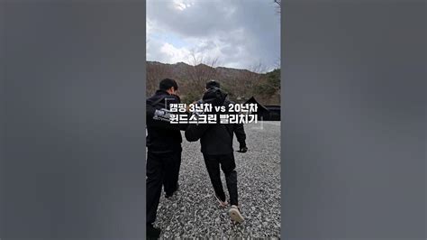 20년차 Vs 3년차 캠핑 윈드스크린 빨리치기 과연 승자는 캠핑 윈드스톰 윈드스크린 Shorts Youtube