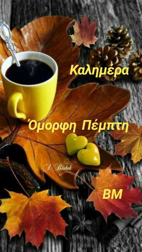 Καλημέρα Όμορφη Πέμπτη ΒΜ