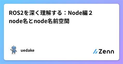 Ros2を深く理解する：node編2 Node名とnode名前空間