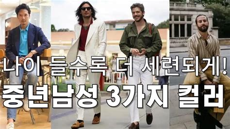 중년 남성 나이를 잊게 만드는 색상 중년 남성의 패션 컬러 추천 중년남성패션 봄패션 남성스타일 패셔너블한색상 카키색 블루색상 밀리터리그린 Youtube