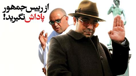 فیلم سینمایی از رئیس‌ جمهور پاداش نگیرید کامل Film Az Raeis Jomhour