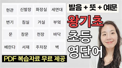 왕기초 필수영어단어 집 관련 영단어 외우기 Youtube
