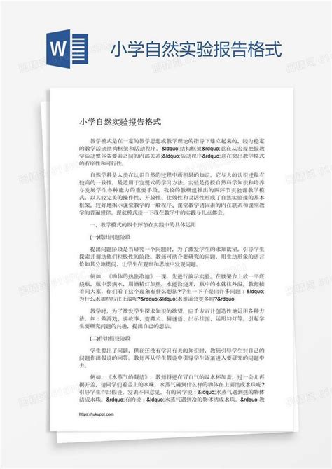 小学自然实验报告格式word模板免费下载 编号vopap3471 图精灵