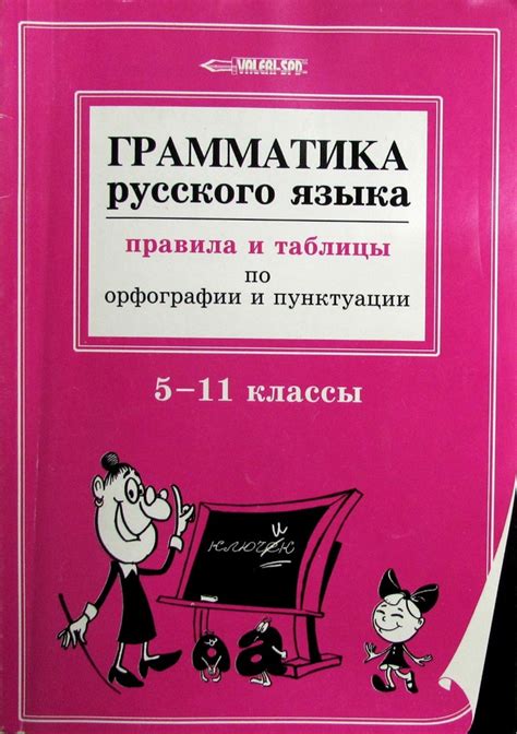 Грамматика русского языка Правила и таблицы по орфографии и пунктуации 5 11 классы купить с