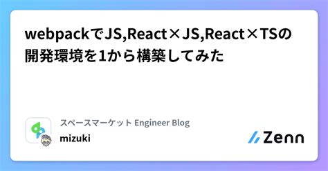 Webpackでjsreact×jsreact×tsの開発環境を1から構築してみた