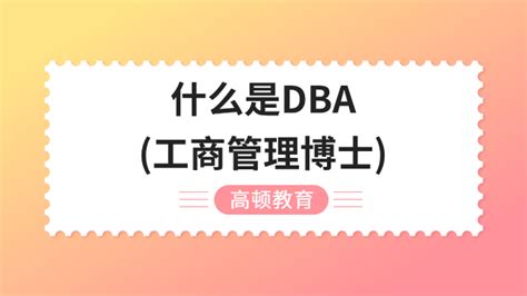 什么是dba工商管理博士？值得读吗？考研招生网