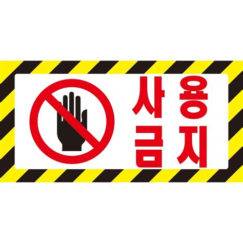 사용금지 검정 사선 금지 경고알림표지판 포맥스 Or 스티커 기업스티커 에덴티엠주 보안스티커 산업안전라벨un라벨